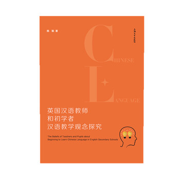 英国汉语教师和初学者汉语教学观念探究