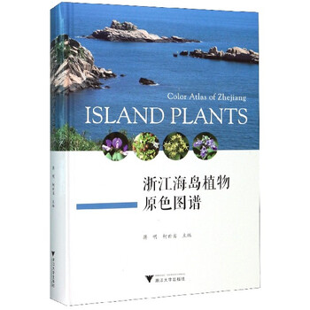 浙江海岛植物原色图谱(精)