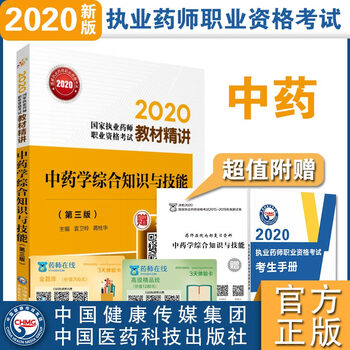 2020中药学综合知识与技能第三3版 国家执业药师考试教材精讲 姜德友主编 中国医药科技