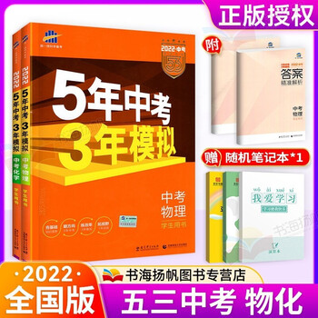 【科目自选】2022新版5年中考3年模拟五三中考语文数学英语物理化学全国版五年中考三年模拟53五三中考 【2本】物理+化学