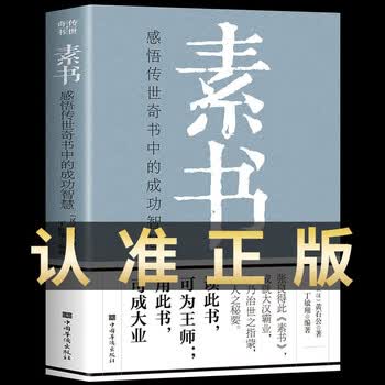 官方正版素书全集黄石公中华国学经典精粹文库书籍原文注释译文哲学的故事大成智慧青少年中小学课外阅读文言文白话文版文白对照