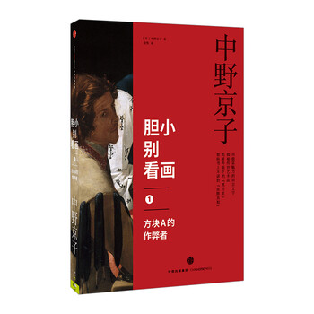 书籍胆小别看画1：方块A的作弊者 艺术