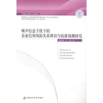 噪声信息干扰下的企业信用风险失真辨识与校准预测研究 金融与投资 杨瑞成，吕强著 中国财政经济出版社