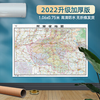 2022年新版河南省地图106x76cm墙贴 高清精装办公室用图全省交通政区