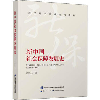 新中国社会保障发展史 胡晓义 著 保险 