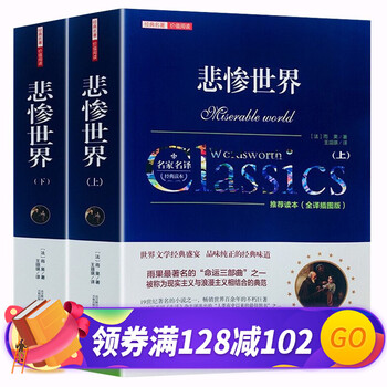 悲惨世界 雨果著 正版无删减