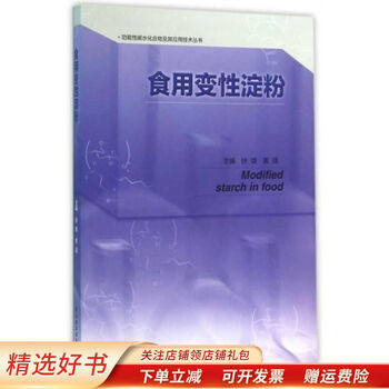 食用变性淀粉-功能性碳水化合物及其应用技术丛书 扶雄