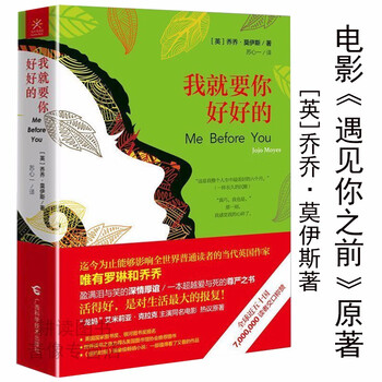 【包邮】小说爱情情感 我就要你好好的又译遇见你之前书乔乔莫伊斯著