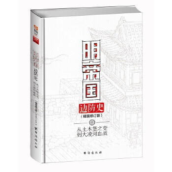 明帝国边防史从土木堡之变到大凌河血战(精装修订版) 指文烽火工作室 台海出版社