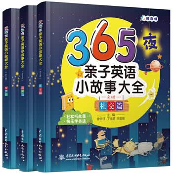 全3册365亲子英语小故事 英语绘本启蒙幼儿童英语启蒙有声绘本 一二三四五六年级英语课外读物不能错过
