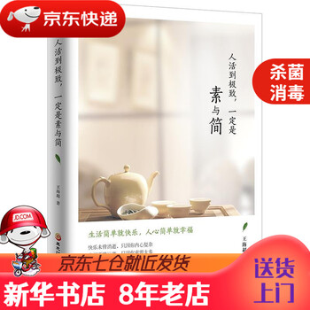 【新华书店 正版书籍】人活到，一定是素与简王海超著黑龙江科学技术出版社 正版图书绘本