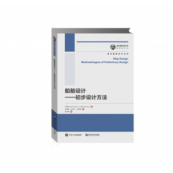 船舶设计--初步设计方法(精)/现代舰船设计丛书
