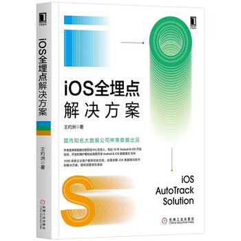 iOS全埋点解决方案 iOS全埋点解决方案