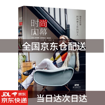 时尚内幕：那些在巴黎时尚界工作的女人9787545466935