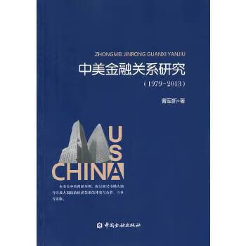 中美金融关系研究(1979-2013)