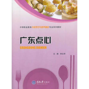 广东点心 李永军 重庆大学出版社