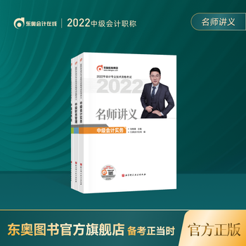 【官方现货】东奥2022年中级会计职称会计专业技能资格考试大纲考试教材辅导书会计师轻松过关-名师讲义 轻松过关-名师讲义 3科组合 2022