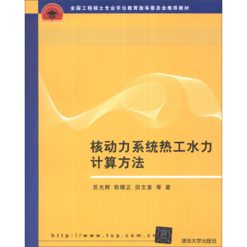 全国工程硕士专业学位教育指导委员会教材核动力系统热工水力计算 苏光辉、秋穗正、田文