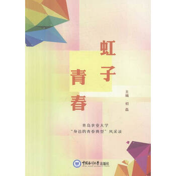 虹子青春 电子与通信 初磊主编 中国海洋大学出版社 9787567010611