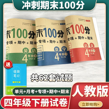 四年级下册试卷测试卷全套2022新版期末冲刺100分四年级下册语文数学书试卷同步训练 四年级下册语文数学英语人教版3本