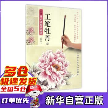 工笔牡丹(2)/新编养心斋描摹画谱
