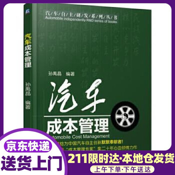 汽车成本管理 孙禹晶 编著 机械工业出版社