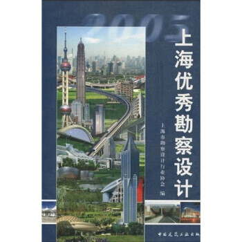 上海优秀勘察设计2005 沈恭,黄芝著,上海市勘察设计行业协会 编 