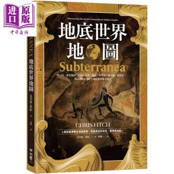 地底世界地图 港台原版 克里斯费区 联经出版