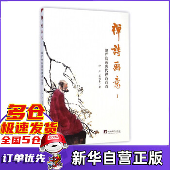 禅诗画意(Ⅰ印严绘画唐代禅诗百首)