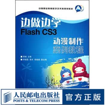 边做边学——Flash CS3动漫制作案例教程