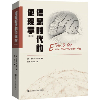 信息时代的伦理学(第8版) 图书