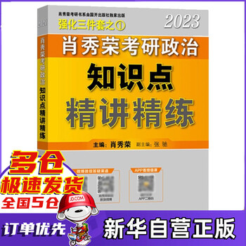 肖秀荣2023考研政治知识点精讲精练 肖秀荣编 新书