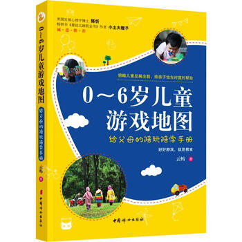 0~6岁儿童游戏地图 给父母的陪玩陪学手册
