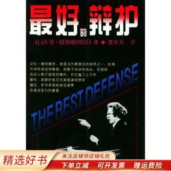 最好的辩护