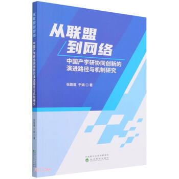 从联盟到网络--中国产学研协同创新的演进路径与机制研究