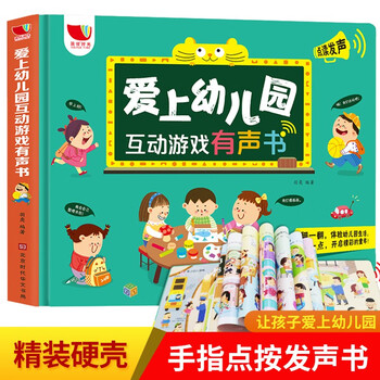 【叶一茜推荐】选一册文明礼仪+安全知识+爱上幼儿园互动游戏有声书自救安全常识好习惯绘本宝宝生活大全启蒙学习读物宝宝好习惯 爱上幼儿园互动游戏书