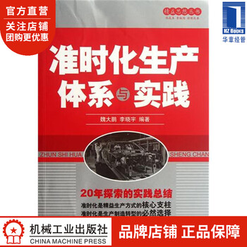 准时化生产体系与实践[按需印刷]972672