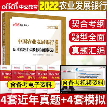 农发行真题】中公2022年中国农业发展银行招聘考试教材校园秋招笔试历年真题汇编及考前预测试卷山东安徽