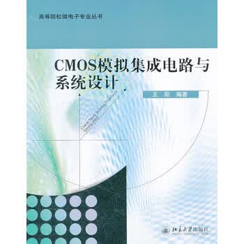 高等院校微电子专业丛书：CMOS模拟集成电路与系统设计 王阳　编著 北京大学出版社