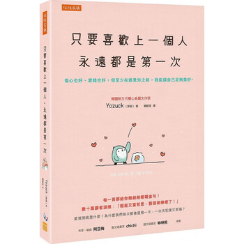 台版 只要喜欢上一个人 永远都是D一次 Yozuck寥寂 任性出版 绘本爱情恋爱两性情感心理