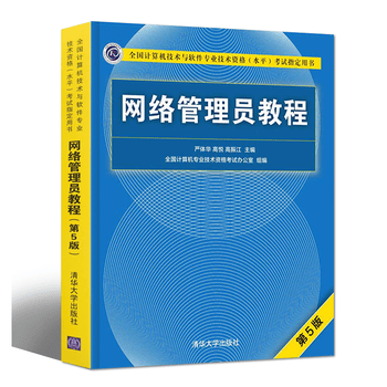 现货包邮 网络管理员教程 第五版 计算机软考初级考试书籍 网络教程 清华大学出版