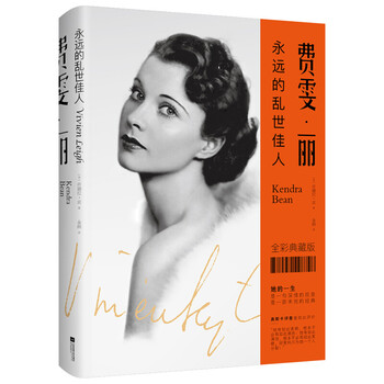 费雯丽：永远的乱世佳人 9787539998749