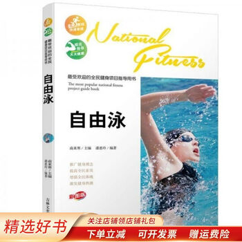 最受欢迎的全民健身项目指导用书自由泳彩图版 潘惠玲