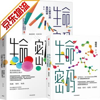 【系列自选】生命密码123 人人都关心的基因科普 尹烨 著 生命密码（套装3册）
