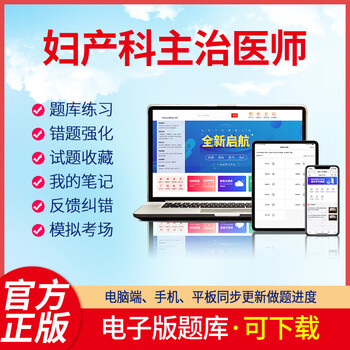 2022妇产科主治医师基础知识 相关知识知识实践能力刷题软件题库羿文教育电子版题库 妇产科主治医师【代码：330】 在线版