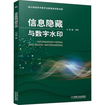 信息隐藏与数字水印 冯斌 等 著 通信 WX