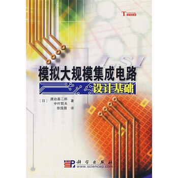 模拟大规模集成电路设计基础【正版图书，放心下单】