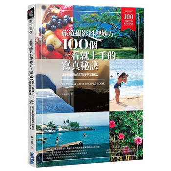 旅游摄影料理妙方：100个一看就上手的写真秘诀  作家摄影技法 旅行记录港台原版图书籍台版正版进口