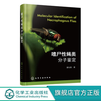 嗜尸性蝇类分子鉴定