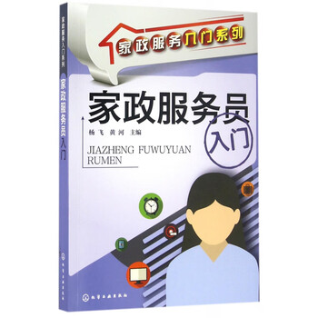 家政服务员入门/家政服务入门系列